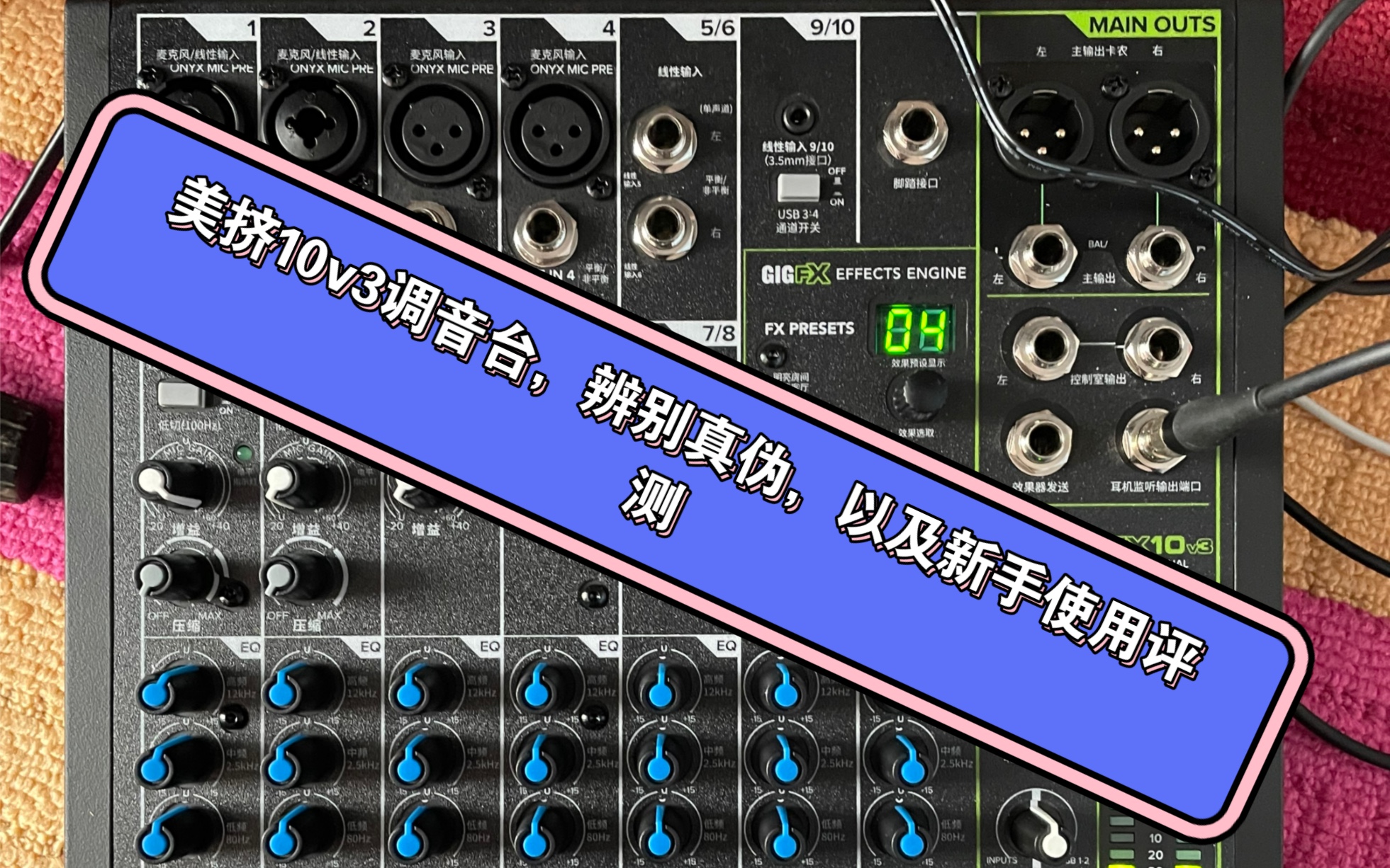 美奇(美挤)10v3调音台从真假鉴定到初次使用,真实评价。