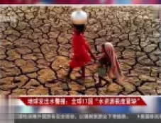 节约用水要注意,全球17国水资源匮乏严重,生活成难题