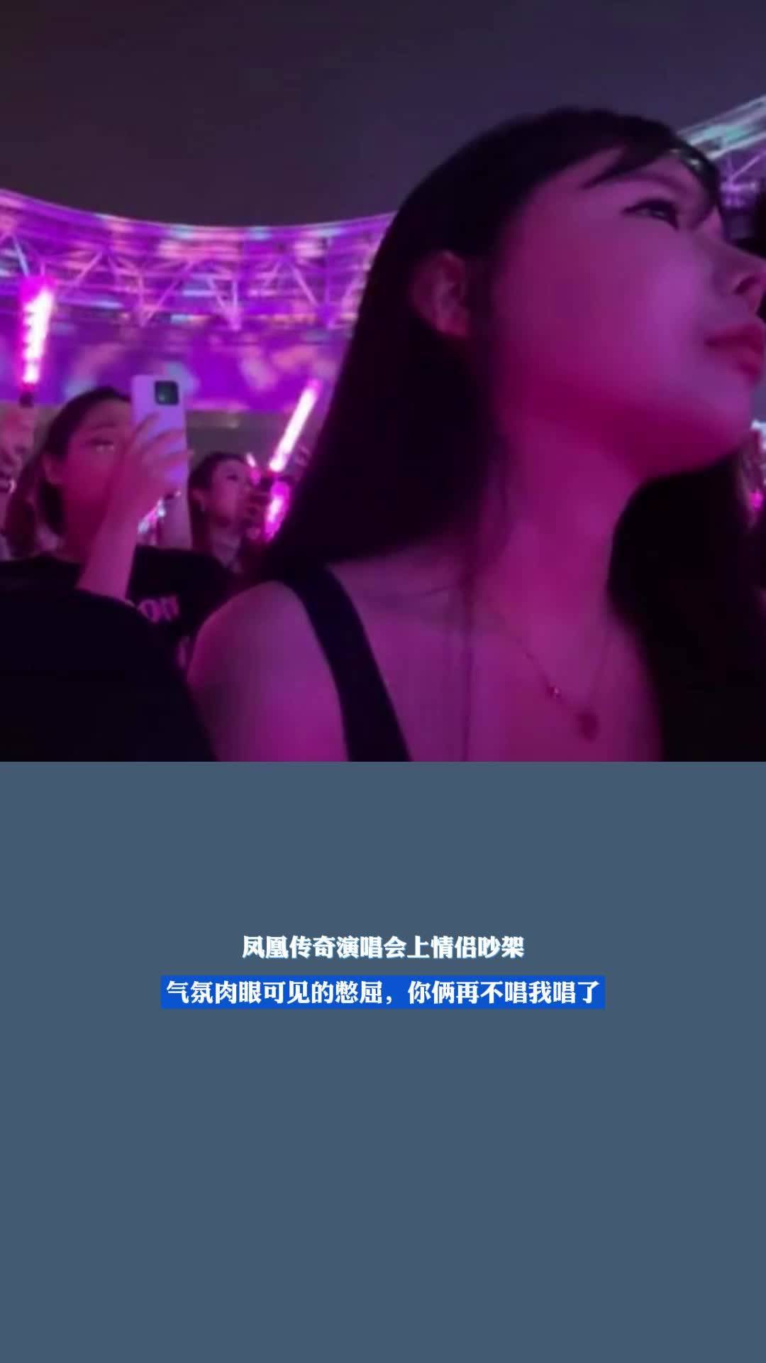 凤凰传奇演唱会上情侣吵架,气氛肉眼可见的憋屈你俩再不唱我唱了