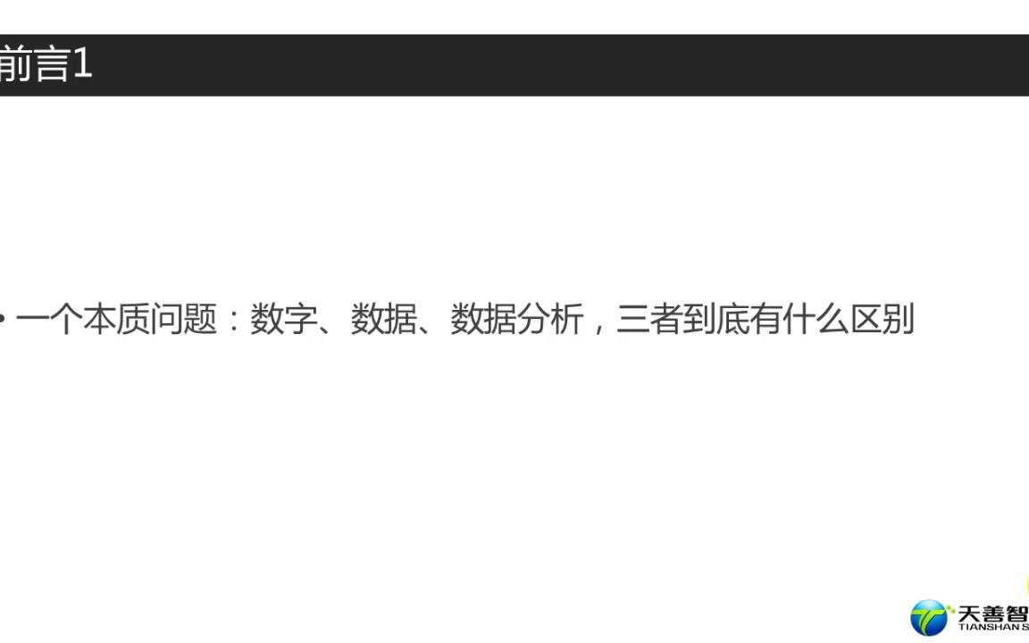 数据分析+数据分析师八大能力培养+天善智能+陈文老师授课