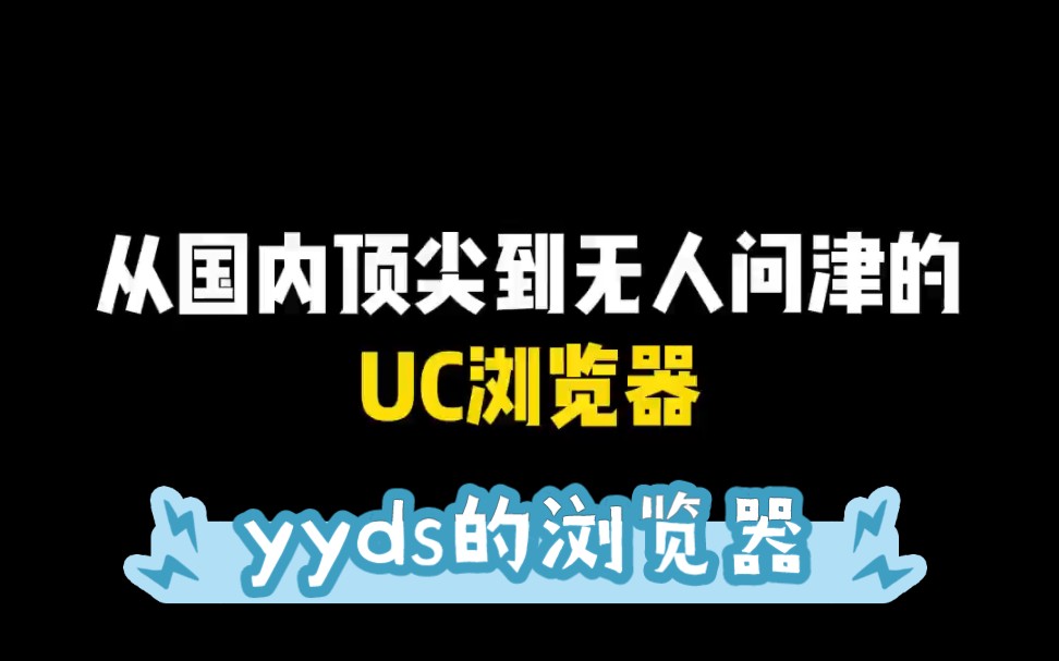 UC从曾经的巅峰到现在的无人问津,这里面都发生了什么?#UC浏览器#...