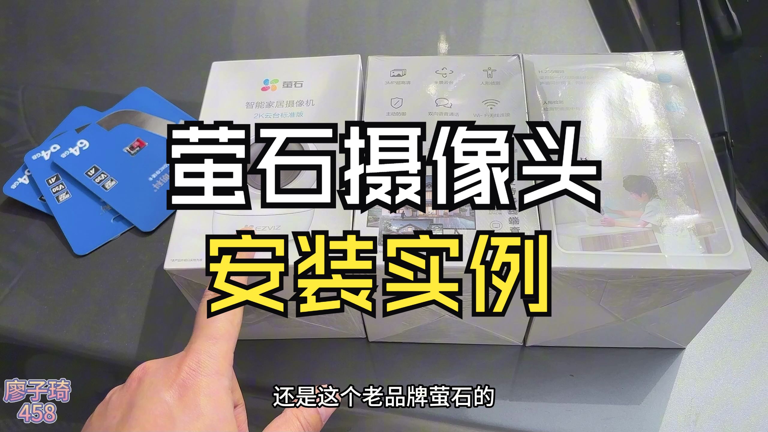 监控安装案例:某午托班萤石监控摄像头安装,300W像素+64G内存卡