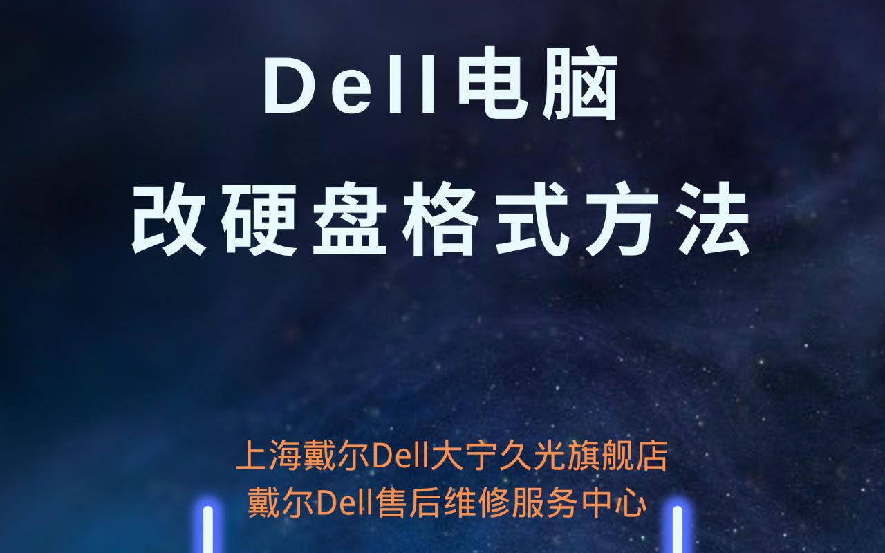 DELL电脑更换硬盘后认不到,上海戴尔DELL电脑旗舰店手把手教会你。