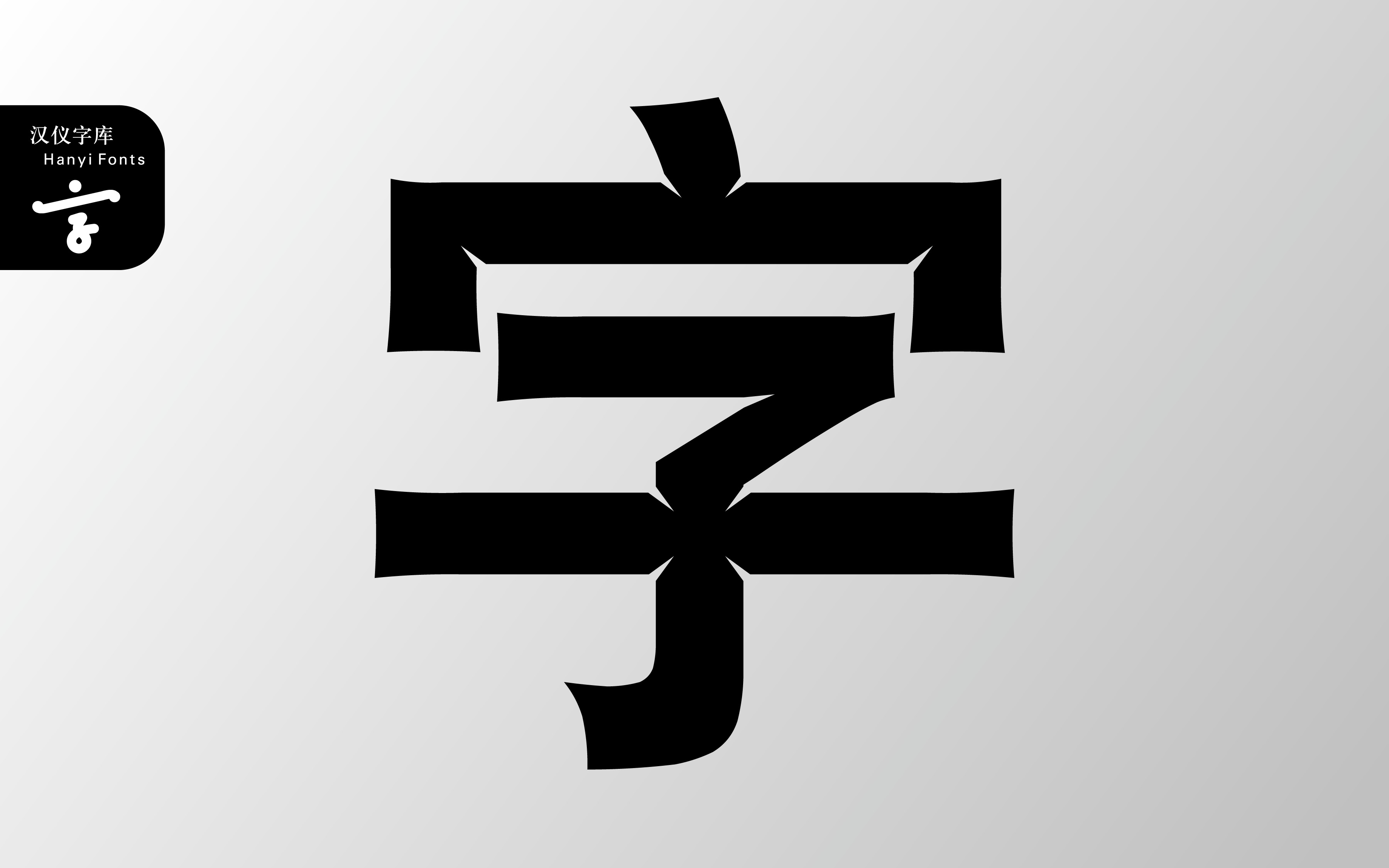 好端端的字,为什么要挖个坑? | 字体研究院