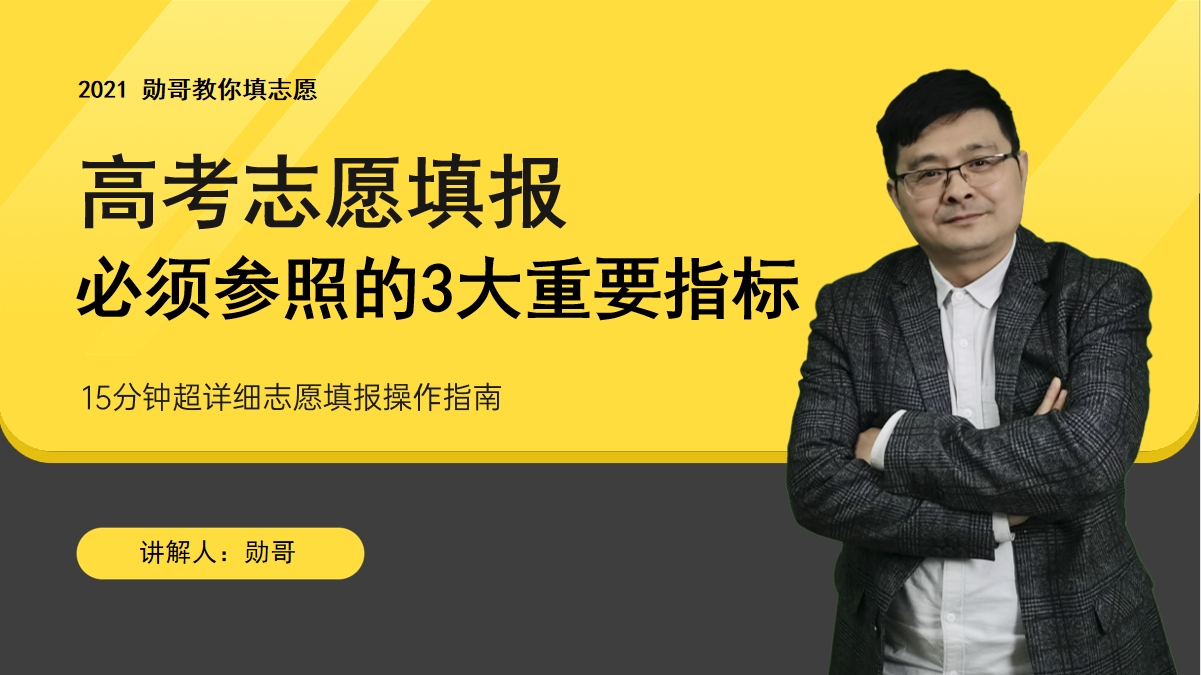 高考志愿填报,你需要参考的三个重要指标!个个都是重点
