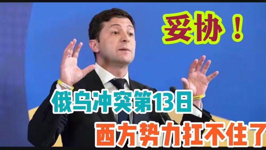 3月9日,西方势力彻底扛不住了!乌克兰的现状,俄罗斯太牛了