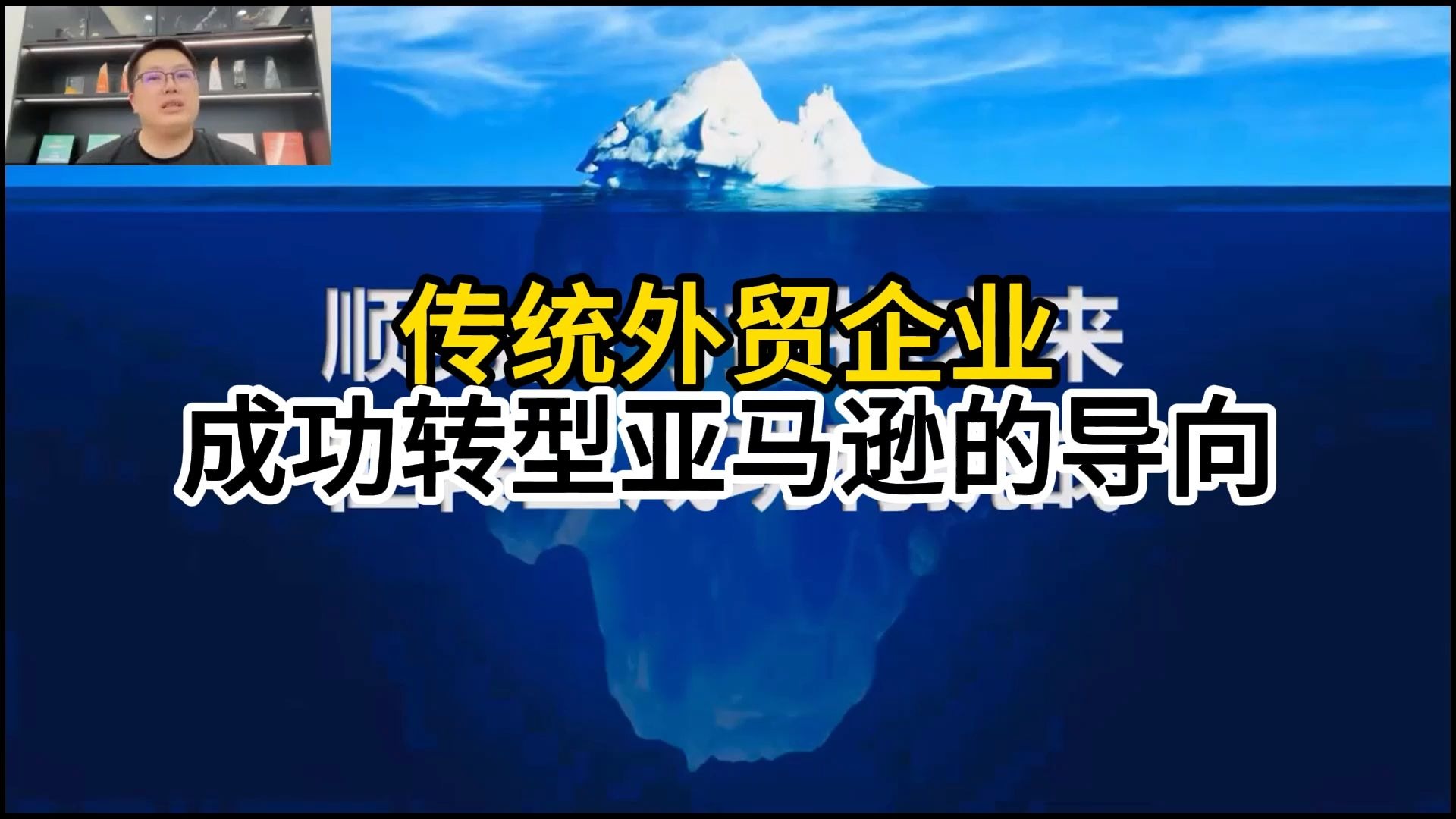 传统外贸企业--成功转型亚马逊的导向