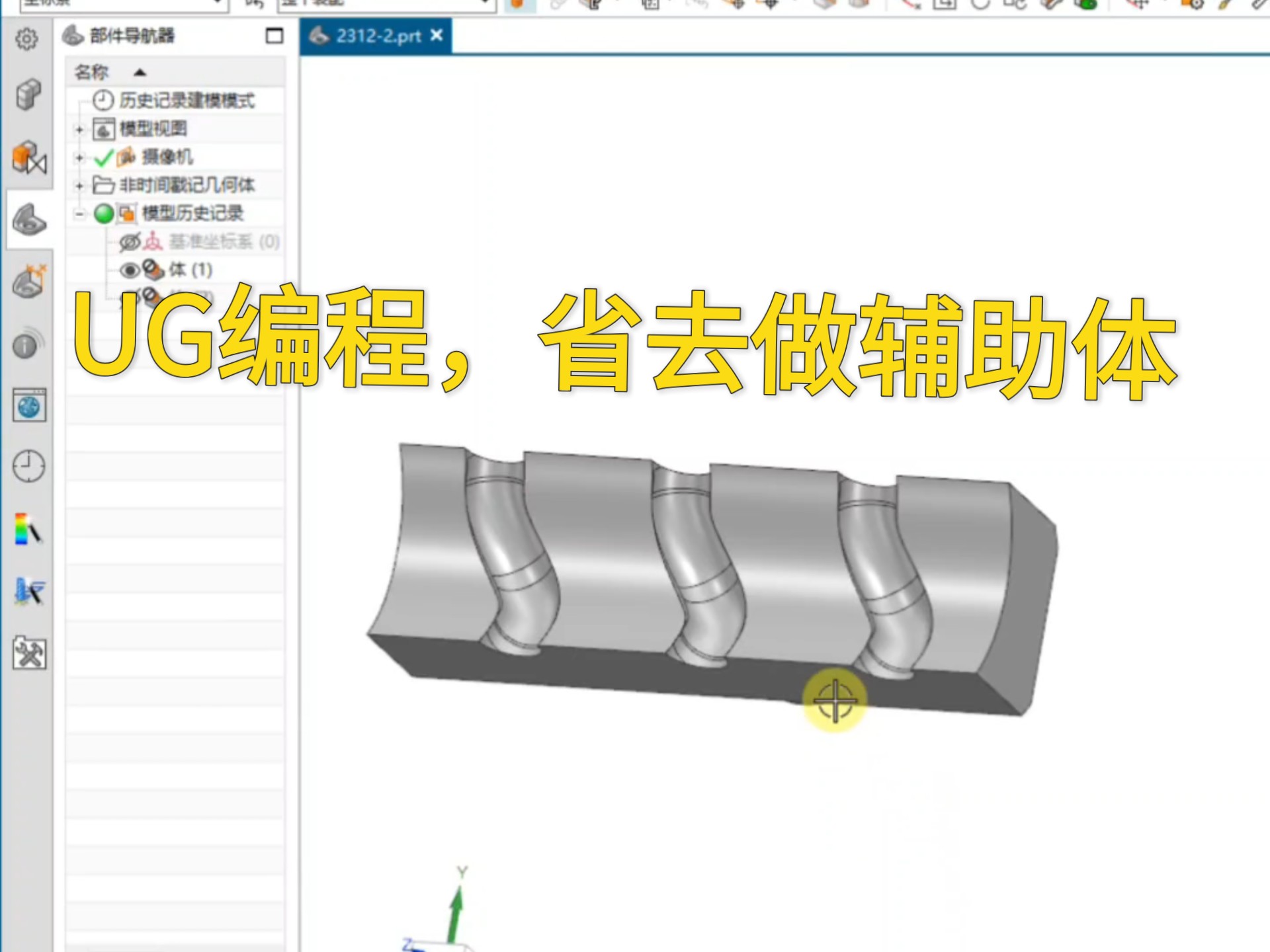 UG编程,省去做辅助体,非常高效。