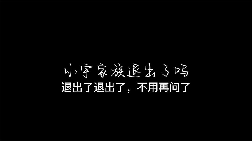 墨渊退出小宇家族…