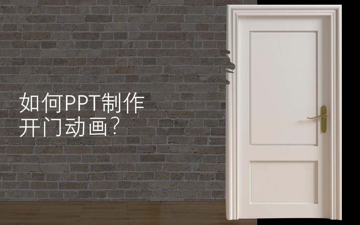 ppt如何制作开门动画
