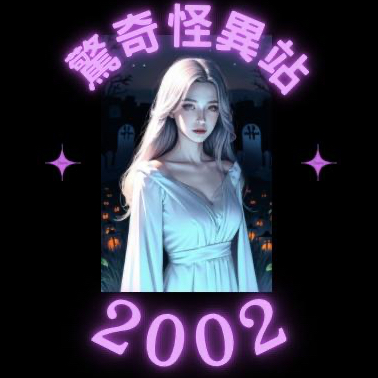 凡人修仙驚奇怪異站 