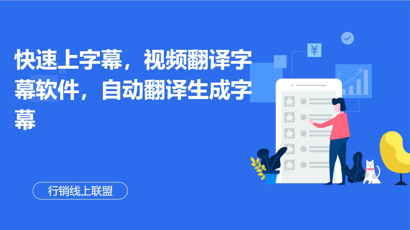 快速上字幕,视频翻译字幕软件,自动翻译生成字幕