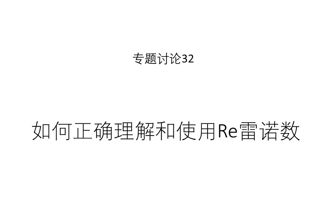 专题讨论32--如何正确理解和使用Re雷诺数