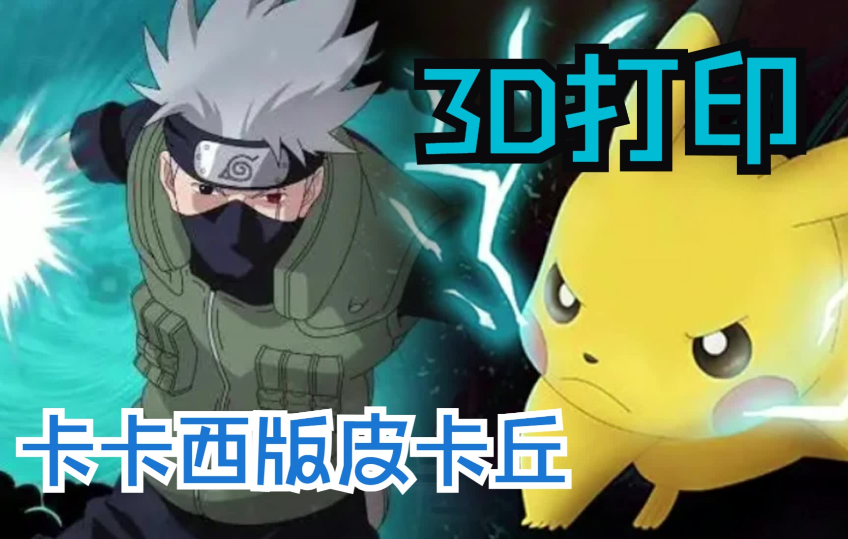 3D打印-卡卡西 皮卡丘 合体版!