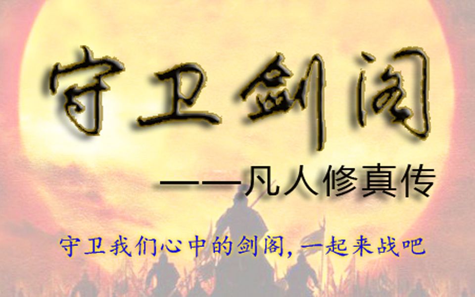 war3守卫剑阁之凡人修真传 开局方法