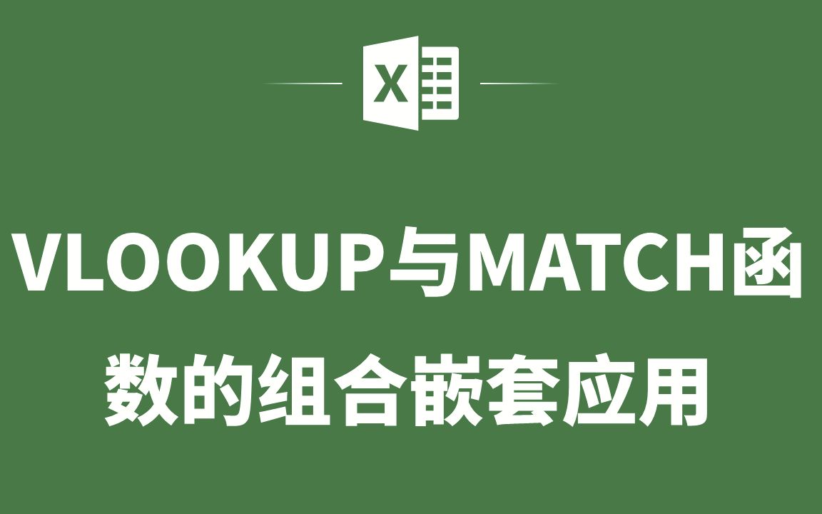 EXCEL表格中VLOOKUP函数与MATCH函数的组合嵌套应用