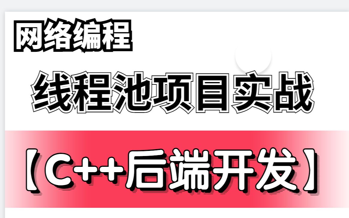 高效线程池实现 / nginx 调试环境配置以及文件操作(sendfile、directio、...