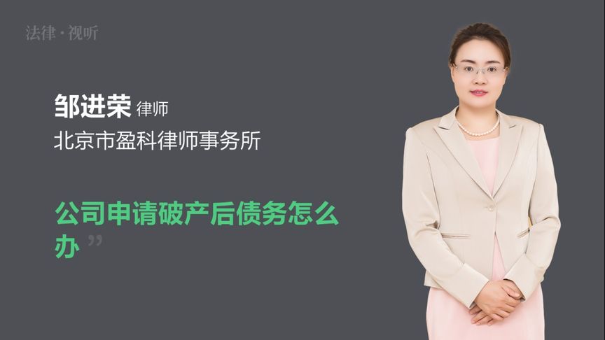 公司申请破产后债务怎么办