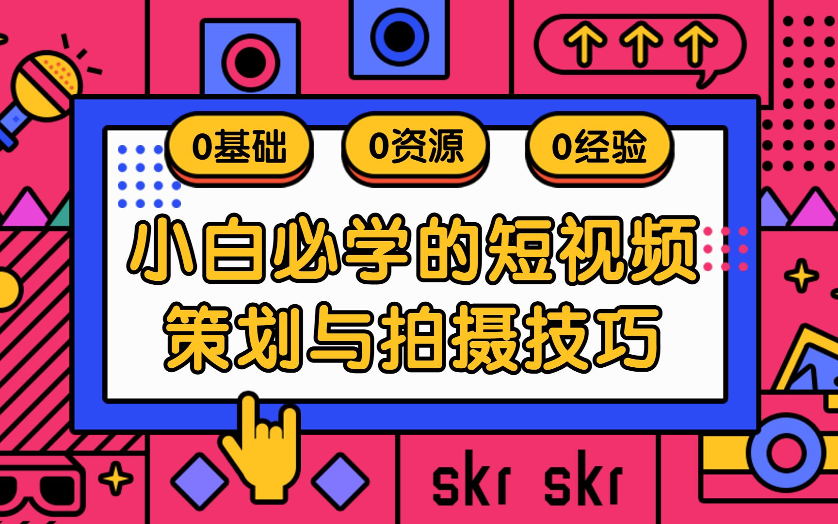 [抖音运营干货] 小白必学的短视频策划拍摄技巧,轻松做出专业级的短...