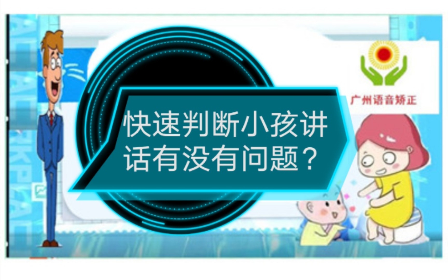 快速判断小孩讲话有没有问题?常见儿童言语障碍知多少?广州语言矫正...