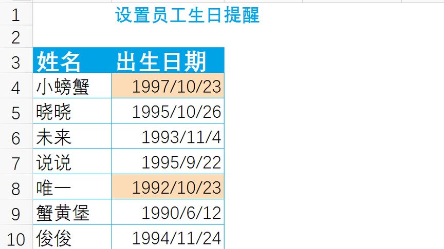 excel中如何制作生日提醒?