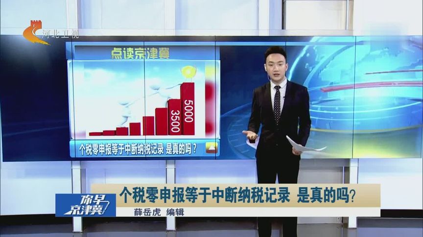 北京:个税零申报等于中断纳税记录,那还怎么买房买车?官方回应