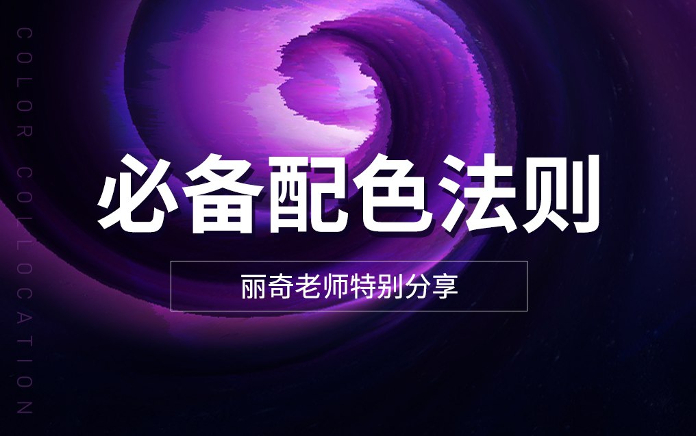 【平面设计教程】色彩搭配法则,色彩搭配5大秘籍,ps教程,视觉设计,ai...