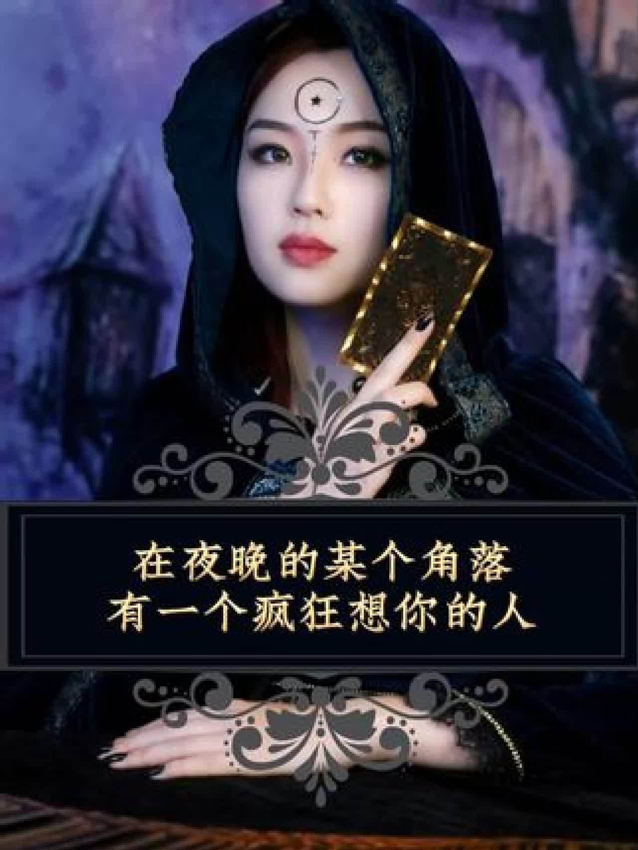 在夜晚的某个角落,有一个疯狂想你的人 #塔罗测试 #情感 #想念