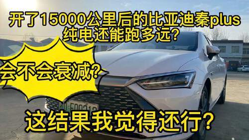 比亚迪秦纯电实测:一年半狂飙1万5千公里,电池衰减竟出乎意料!