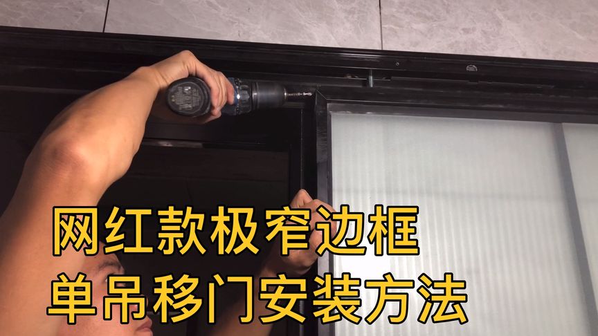 16极窄网红款单吊移门,具体安装方法跟流程,细节易懂很全面