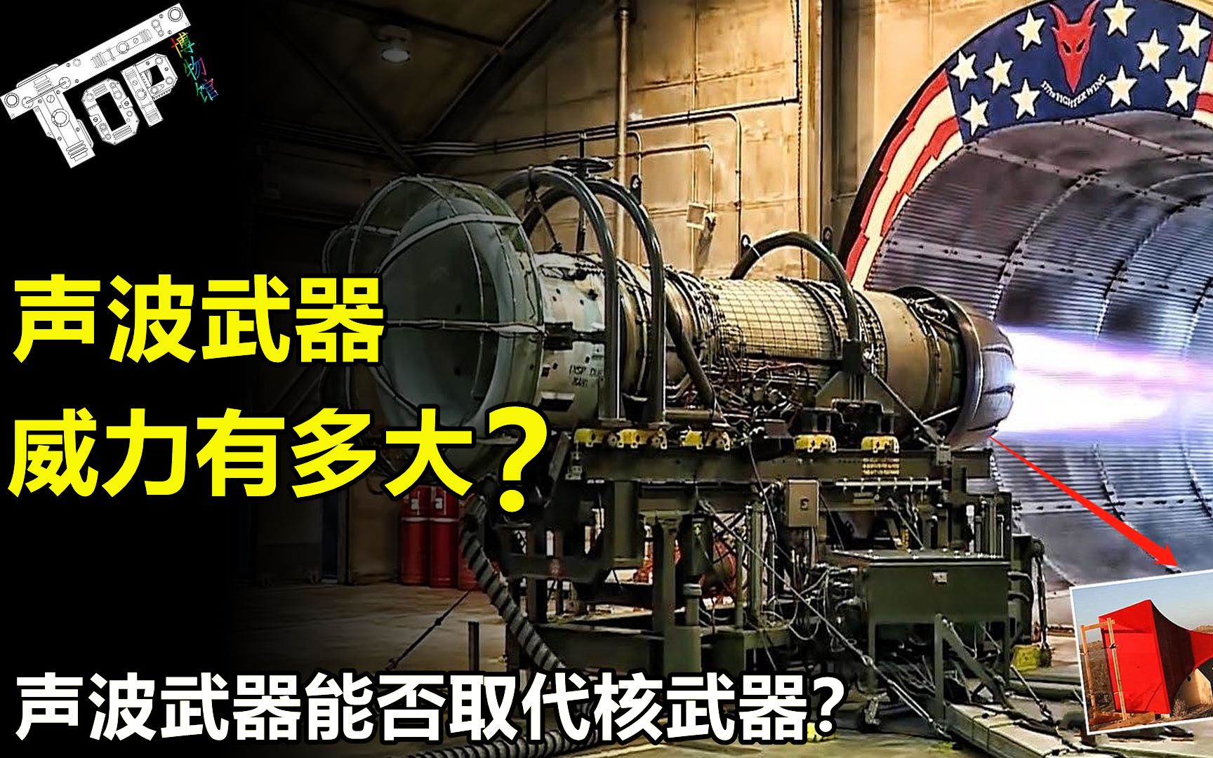 “声波武器”威力到底有多大?为何各国对声波武器一见钟情?
