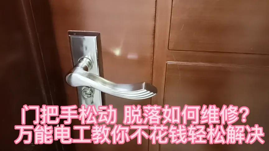 门把手松动脱落如何维修?万能维修电工教你不花钱轻松解决!
