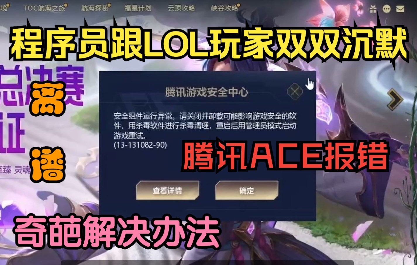 玩LOL的跟不玩LOL的都沉默了,英雄联盟ACE报错解决办法。