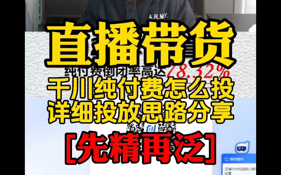 纯付费直播间打法,巨量千川投放教程明细,视频付费流量怎么投放。