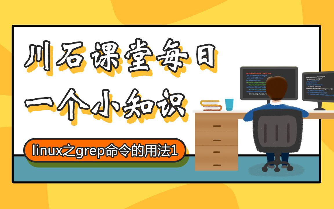 川石课堂软件测试每日一个小知识-Linux之grep命令的用法1
