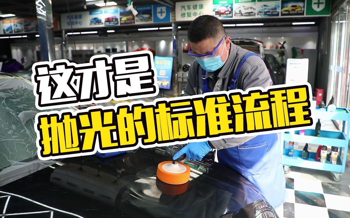 漆面抛光的标准流程演示