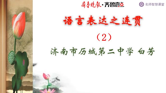 备战高考|语文:专题六 语言表达之连贯(2)