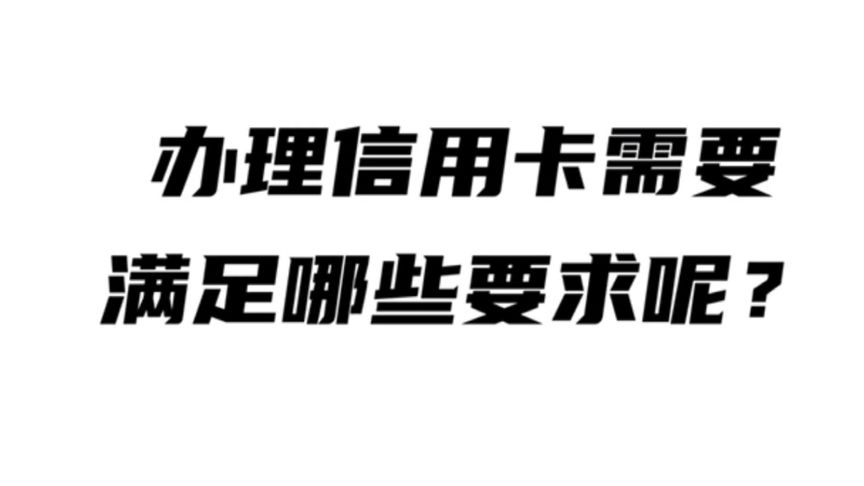 办理信用卡需要满足哪些要求呢?
