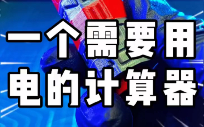 一个不用电的计算器