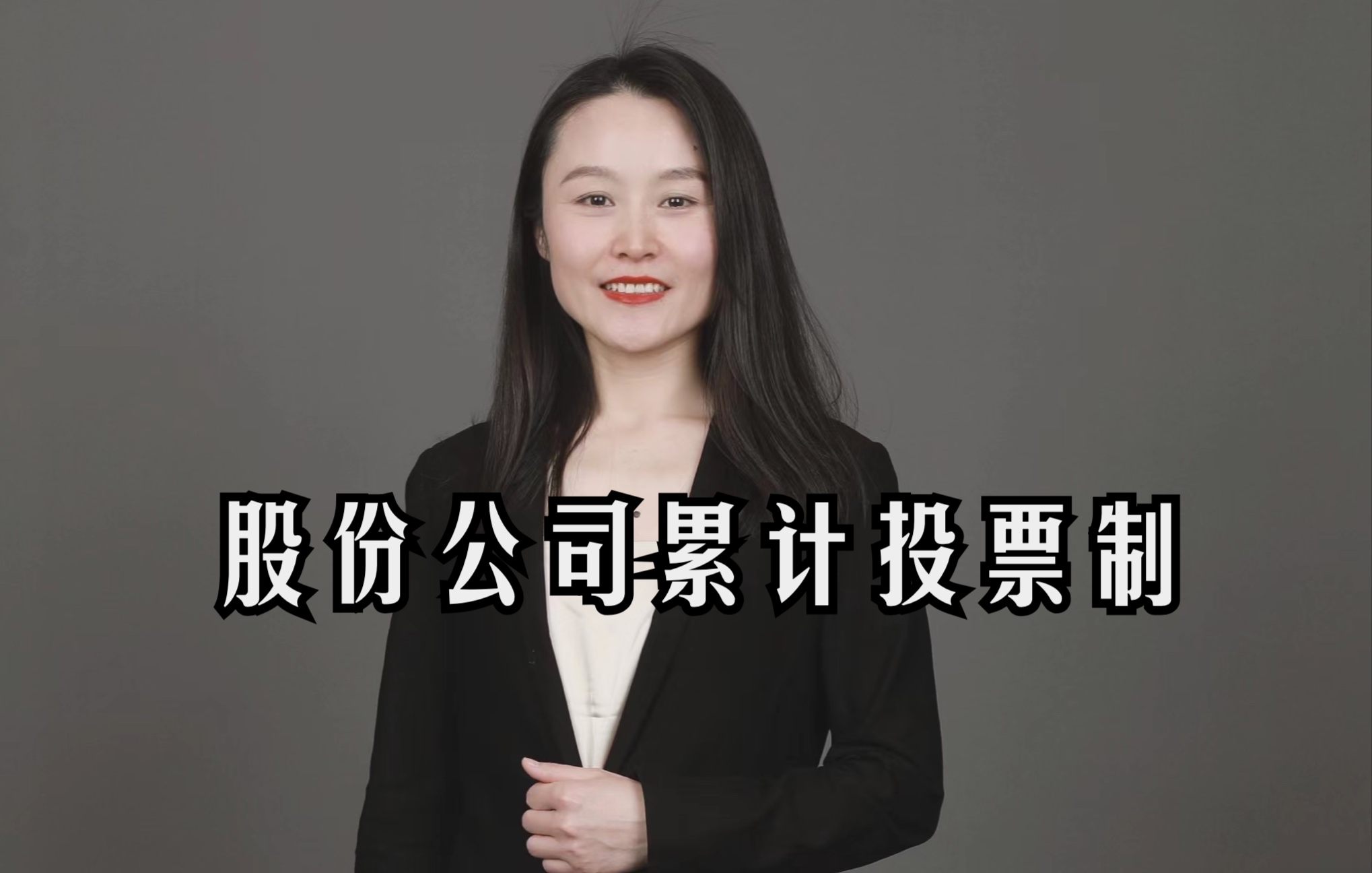 股份公司累计投票制