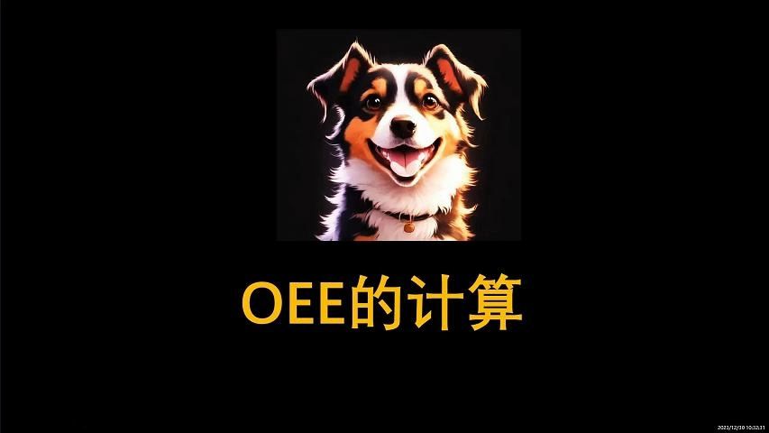 第17集 OEE的计算,英文断句重要性!
