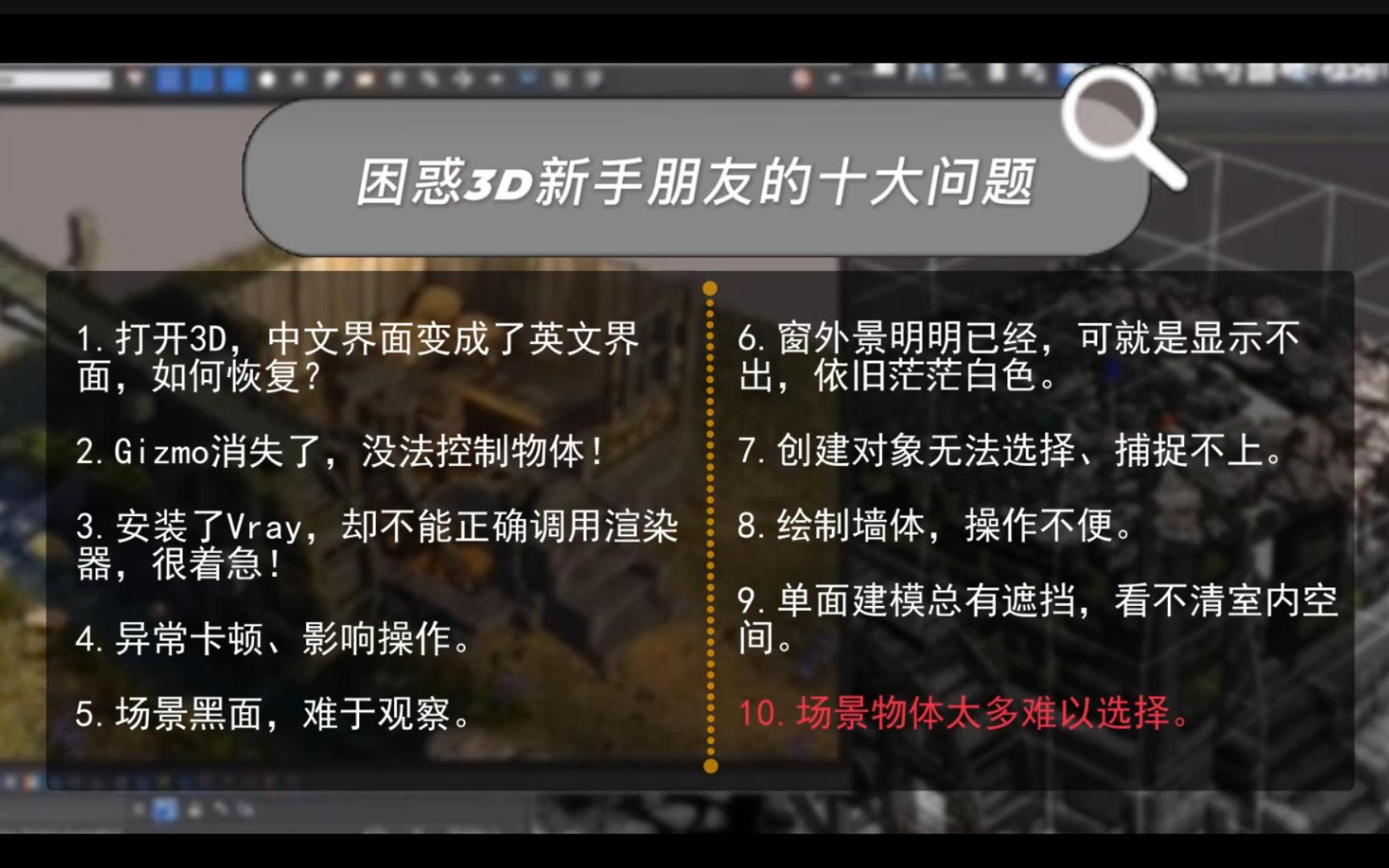 困惑3Dmax新手的10大问题之(十)——场景中模型过多难于选择选择...