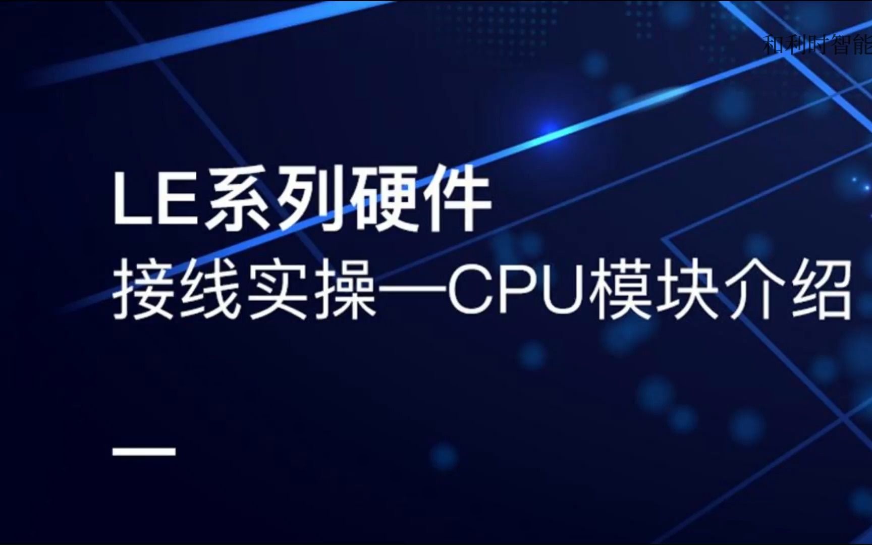 第九讲:LE系列小型PLC硬件--接线实操-CPU模块