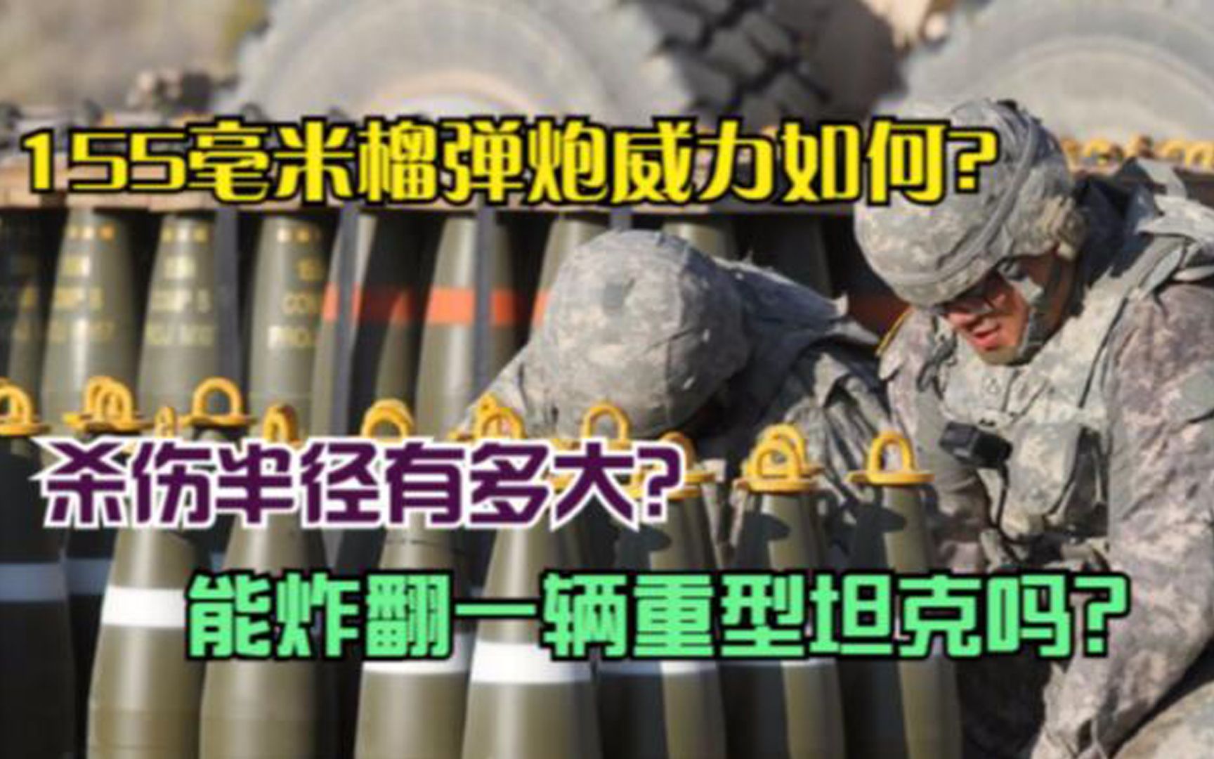 155毫米榴弹炮威力如何?杀伤半径多大?能炸翻一辆重型坦克吗