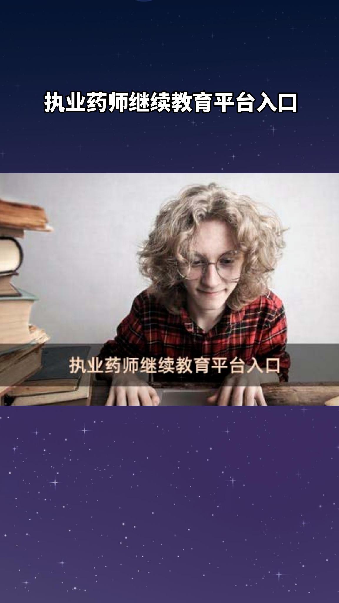 执业药师继续教育的平台入口