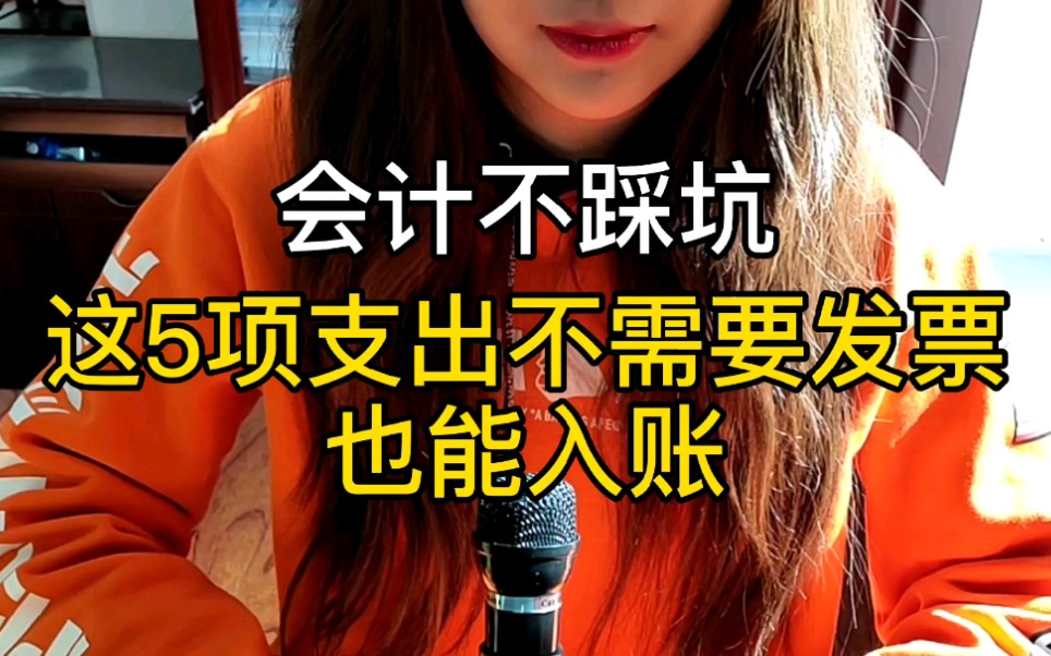 新手会计须知!这5项支出不需要发票也能入账!