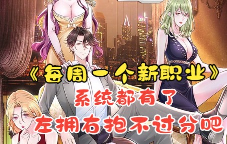 ...超火漫画一口气看完《每周一个新职业》觉醒系统,每周完成一种职业...