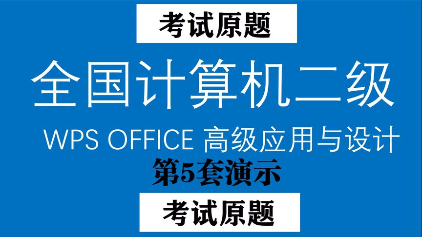 计算机二级WPS OFFICE高级应用与设计 WPS考试原题 演示5