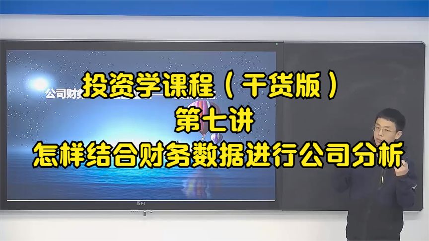投资学课程(干货版)第七讲 怎样结合财务数据进行公司分析