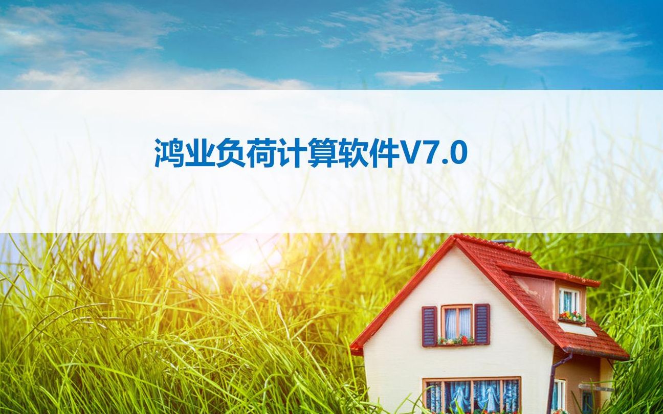 鸿业负荷计算7.0视频教程